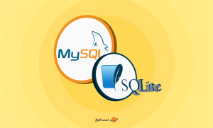 مقایسه SQLite و MySQL (بررسی 5 فاکتور کلیدی) - نت افراز بلاگ