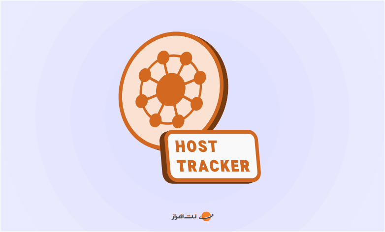 آشنایی کامل با وبسایت هاست تراکر (Host Tracker) - نت افراز بلاگ