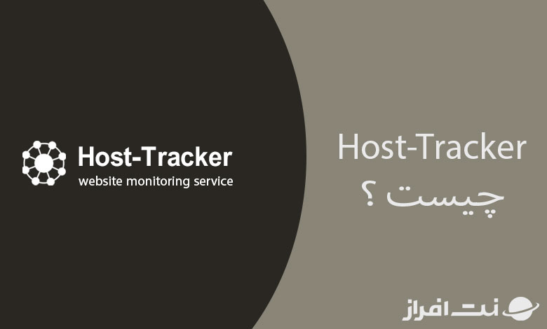 هاست تراکر (Host Tracker) چیست؟ - نت افراز بلاگ