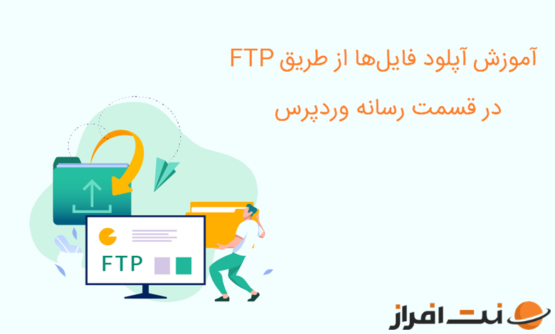 آموزش آپلود فایل‌ها از طریق FTP در قسمت رسانه وردپرس - نت افراز بلاگ