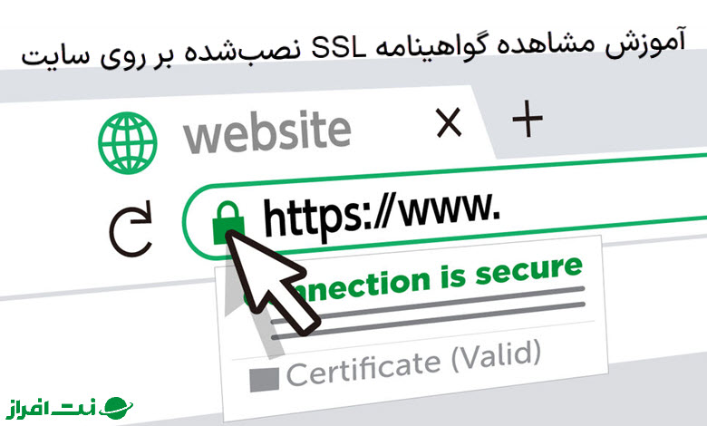 مشاهده گواهینامه SSL نصبشده بر روی سایت - نت افراز بلاگ مشاهده گواهینامه SSL نصبشده بر روی سایت - نت افراز بلاگ